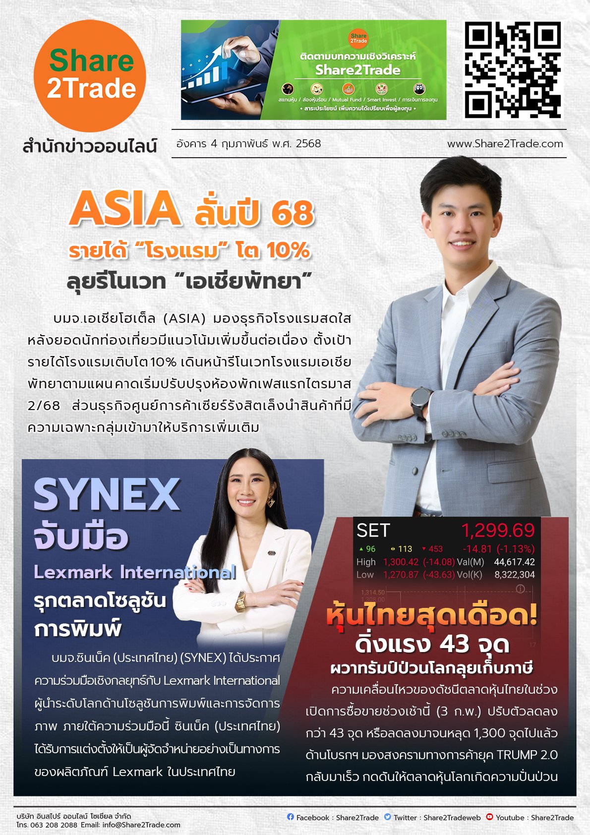 หนังสือพิมพ์อิเล็กทรอนิกส์ Share2Trade 4 ก.พ. 2568 (ASIA, SYNEX) | Share2Trade